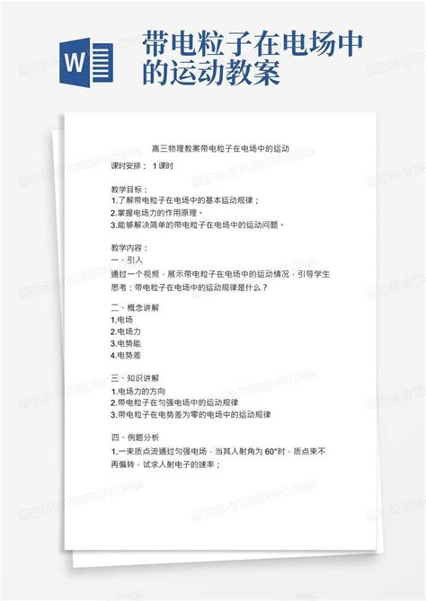 高三物理教案带电粒子在电场中的运动word模板下载编号lxnvkzzo熊猫办公