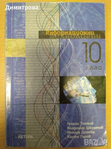 Информационни технологии за 10 клас Летера в Учебници учебни тетрадки