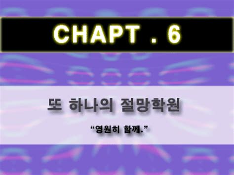 단간론파 어나더 또 하나의 절망학원 챕터 6