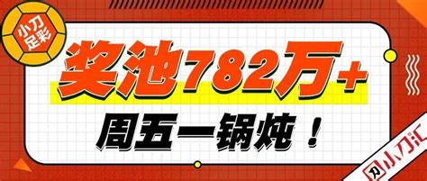 小刀足彩 奖池782万，周五一锅炖！主场贝蒂斯拉齐奥