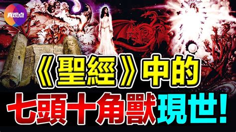 西方預言 裡的中共運數 新約啟示錄中的七頭十角獸和舊約但以理書中的四獸十角分別喻指什麼 為何說啟示錄並非預言 以色列 和