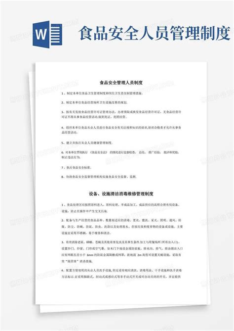 食品安全管理人员制度word模板下载编号lzxxkdjl熊猫办公