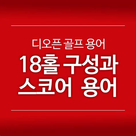디오픈 골프 용어 골프코스 18홀 구성과 스코어 용어 알아보기 네이버 블로그