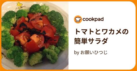 トマトとワカメの簡単サラダ By お願いひつじ 【クックパッド】 簡単おいしいみんなのレシピが396万品