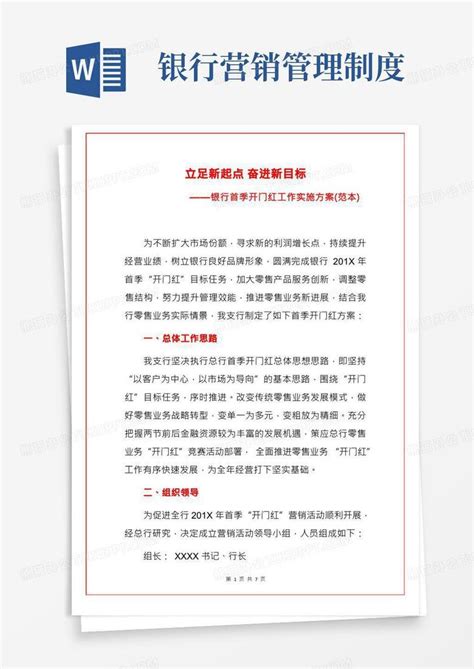 银行首季开门红营销管理工作实施方案范本word模板下载编号qdnmvyyb熊猫办公