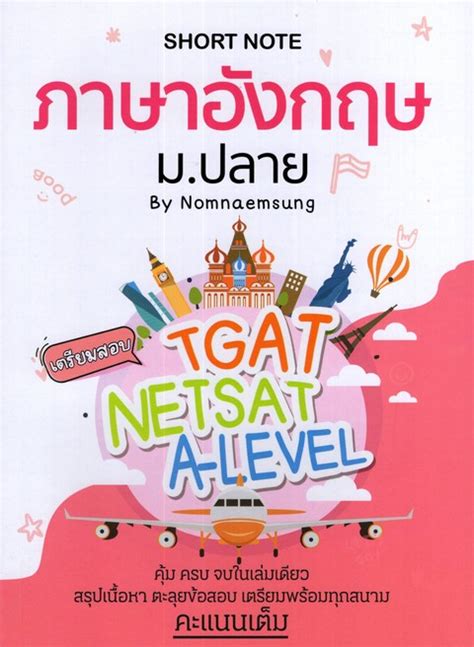 Short Note ภาษาอังกฤษ ม ปลาย ศูนย์หนังสือจุฬาฯ