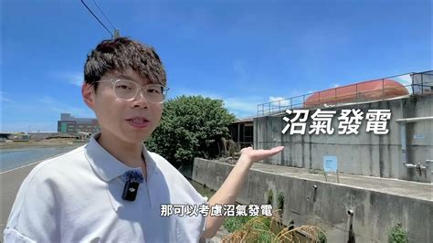 能源自主農漁村，光電沼氣小水力 Youtube