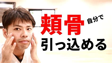 【小顔矯正】出っ張った頬骨を引っ込める方法｜東京整体サロン Youtube