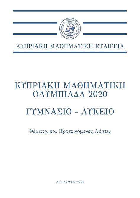 ΒΙΒΛΙΑ ΘΕΜΑΤΑ ΚΑΙ ΛΥΣΕΙΣ ΔΙΑΓΩΝΙΣΜΩΝ ΚΥΠΡΙΑΚΗΣ ΜΑΘΗΜΑΤΙΚΗΣ ΟΛΥΜΠΙΑΔΑΣ