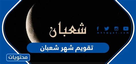 تقويم شهر شعبان 1445 بالهجري والميلادي 2024 Pdf موقع محتويات
