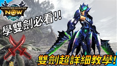 【mhnow】雙劍超詳細教學 學雙劍必看 雙劍sp技能自動鎖頭不打空 鬼人化狀態可以永續不解除 Monster Hunter