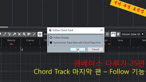 코드 편집을 편하게 하는 방법 Daw 프로그램 큐베이스 25편 Chord Track 4편 Follow 기능 Youtube