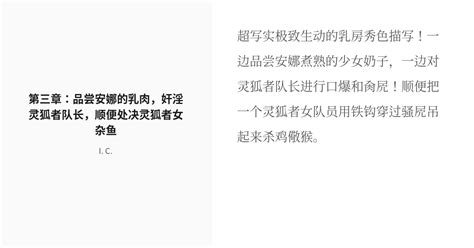 [r 18] 3 第三章：品尝安娜的乳肉，奸淫灵狐者队长，顺便处决灵狐者女杂鱼 穿越到游戏世界虐杀女角色 I Pixiv