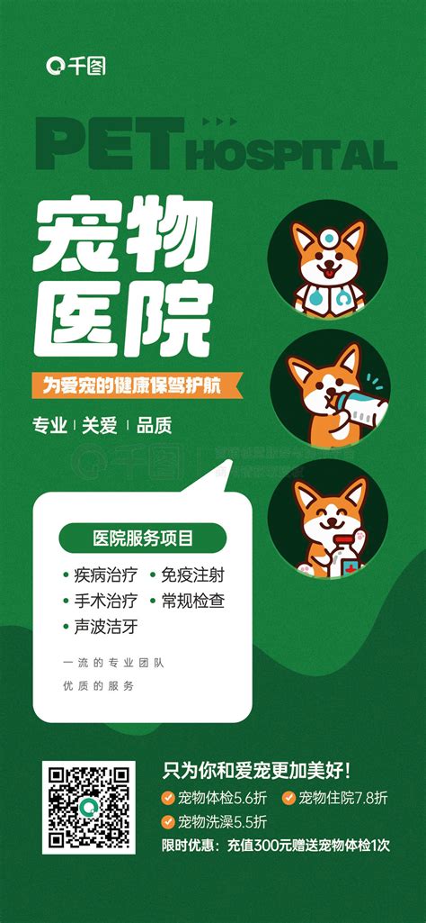 宠物医院促销海报 宠物医院活动优惠宣传海报 免费下载 促销海报配图（1242像素） 千图网