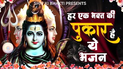 💖आज तो सुनना ही होगा हर एक भक्त💖की पुकार है ये भजन ~ मधुर Shiv