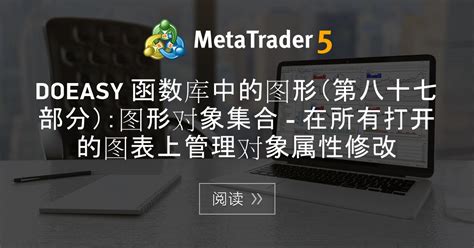 Doeasy 函数库中的图形（第八十七部分）：图形对象集合 在所有打开的图表上管理对象属性修改 Mql5文章