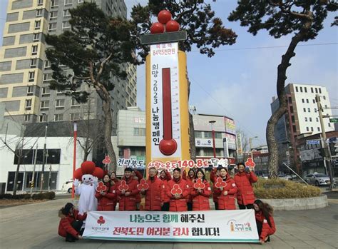 올해도 펄펄 전북 사랑의 온도탑 119억 모이며 140도로 종료 나무뉴스