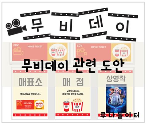 어린이집 유치원 무비데이 영화관 놀이 영화관람 시네마데이 무비데이 도안 영화 티켓 도안 영화 관람권 도안