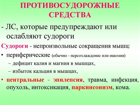 Противосудорожные средства - online presentation