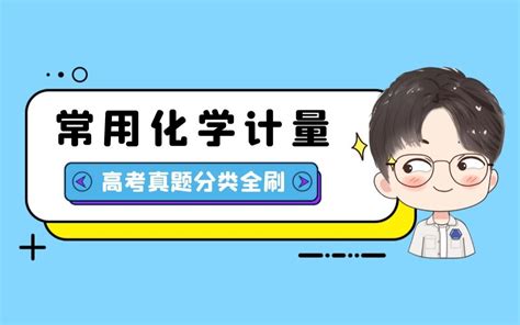 高考化学真题分类全刷常用化学计量 哔哩哔哩 bilibili