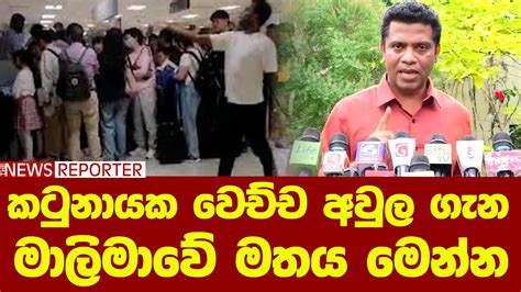 🔴කටුනායක වෙච්ච අවුල ගැන මාලිමාවේ මතය මෙන්න Youtube