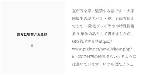 R 18 腐術廻戦 腐向け 親友に監禁される話 夏🐰の小説 Pixiv