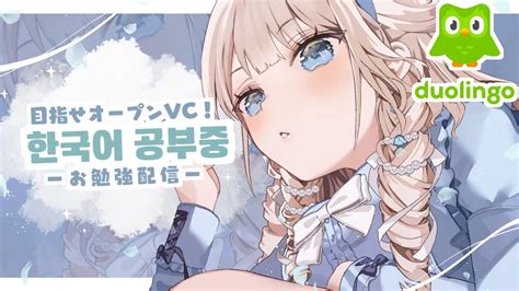 duolingo韓国語を学んでOWでイキりたいJPVtuber 新人 YouTube