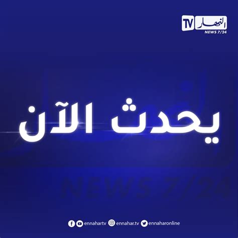 Ennahar Tv النهار الجديد الحمايةالمدنية تنشر الوضعية العامة في بعض