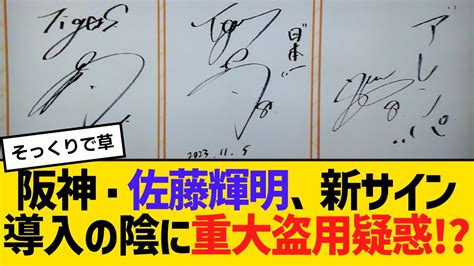 阪神・佐藤輝明、新サイン導入の陰に重大盗用疑惑 【2ch】【5ch】【反応】 News Wacoca Japan People