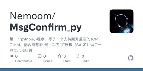 GitHub Nemoom MsgConfirm py 第一个python小程序写了一个支持断开重连的TCP Client配合树莓派