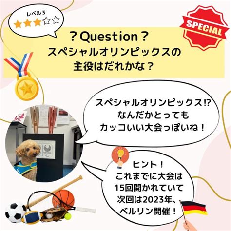 ほじょ犬クイズ58：「スペシャルオリンピックス」は誰が主役の大会でしょうか？ 介助犬「シンシア日記」