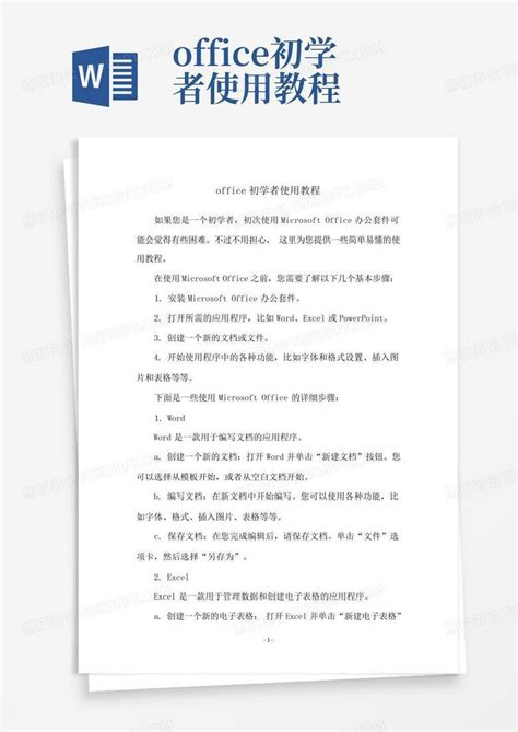 office初学者使用教程 Word模板下载 编号lejvbvxx 熊猫办公