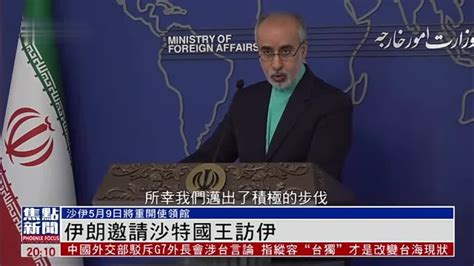 伊朗邀请沙特国王到访 沙伊5月9日将互相重开使领馆凤凰网视频凤凰网