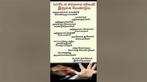 யாரிடம் எல்லாம் விலகி இருக்க வேண்டும் Youtube