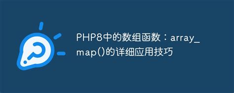 Array Functions In PHP Detailed Application Skills Of Array Map PHP Tutorial Php Cn