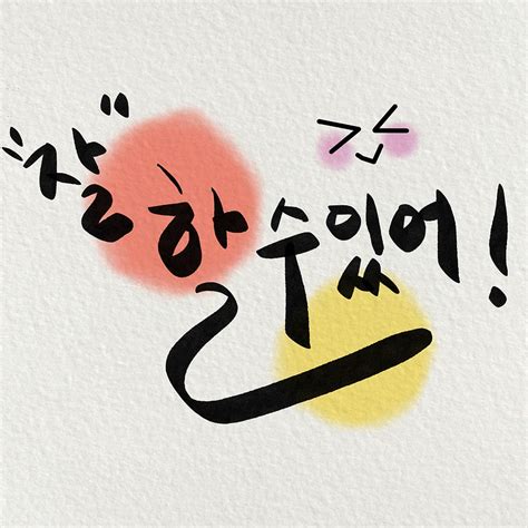 잘 할 수 있어 나에게 하는 말~