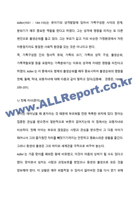 아들러의 개인심리학 출생순위에 따른 성격발달 1 첫째 자녀 맏이기타방송통신