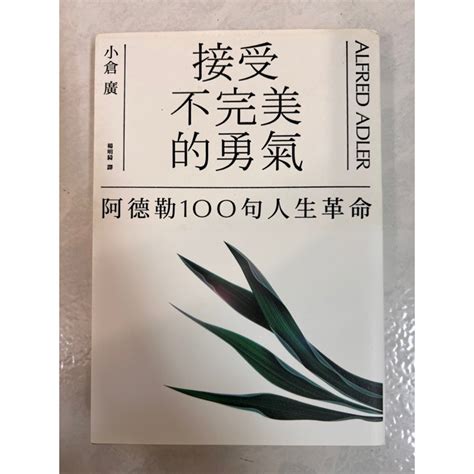 《莫拉二手書》接受不完美的勇氣：阿德勒100句人生革命 小倉 廣 阿德勒心理學最佳入門書 遠流出版 蝦皮購物