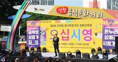 연수구 선학동 음식특화거리 축제 오십시영 성료