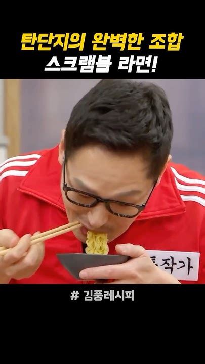 탄단지의 완벽한 조합 스크램블 라면 레시피 Youtube