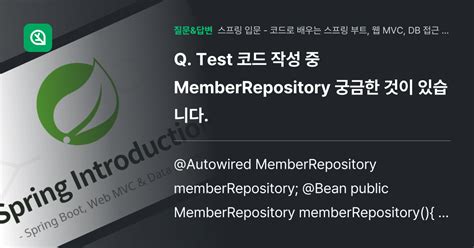 Test 코드 작성 중 Memberrepository 궁금한 것이 인프런 커뮤니티 질문and답변