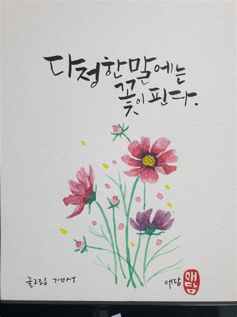 다정한 말에는 꽃이 핀다 꽃 카드 손글씨 문구 손글씨