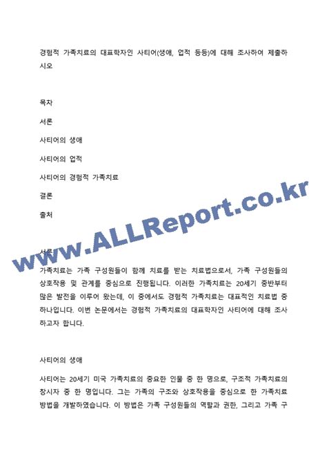 경험적 가족치료의 대표학자인 사티어생애 업적 등등에 대해 조사하여 제출하시오기타방송통신