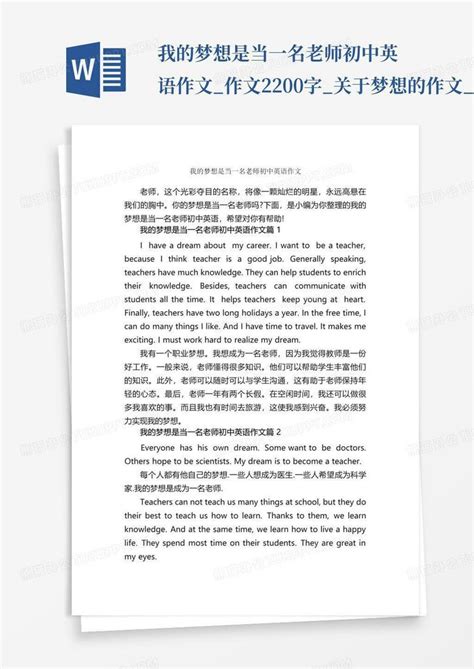 我的梦想是当一名老师初中英语作文 作文2200字 关于梦想的作文 Word模板下载 编号qpxaxvnb 熊猫办公