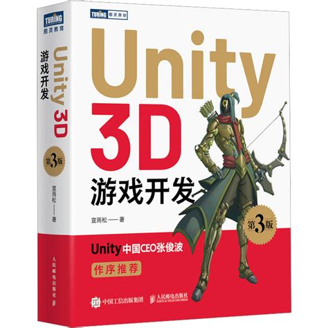 Unity 3d游戏开发 第3版 Unity3d游戏设计自学教程书籍unity程序设计从入门到精通unity游戏开发实例脚本语言开发书籍正版书籍