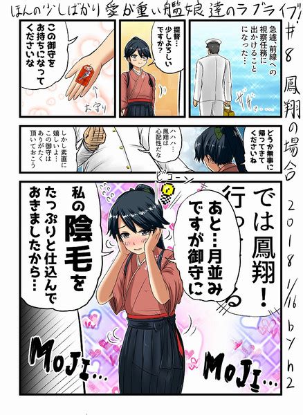ほんの少しばかり愛が重い艦娘達のラブライブ！8 鳳翔の場合 H2dl同人漫画配信中！ さんのイラスト ニコニコ静画 イラスト