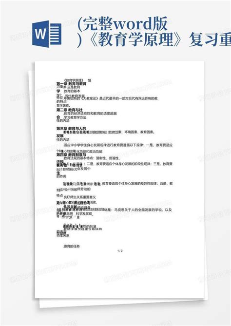 完整版《教育学原理》复习重点word模板下载编号qejdrvdk熊猫办公