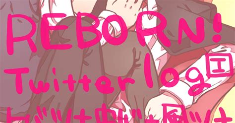 ヒバツナ ヒバツナ中心 ツイッターログⅠ ひりゅー。のマンガ 風ツナ ツナ受け 腐向け Pixiv