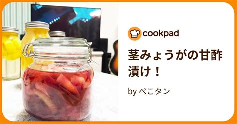 茎みょうがの甘酢漬け！ By ぺこタン 【クックパッド】 簡単おいしいみんなのレシピが394万品
