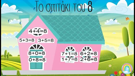 Το σπιτάκι του 8 Α Δημοτικού Μαθηματικά μαθηματικά αδημοτικού ζευγαράκια Youtube
